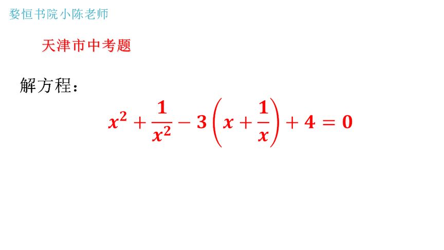 天津市中考题,解二次分式方程,整体思路巧妙解决