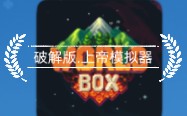 破解版.上帝模拟器