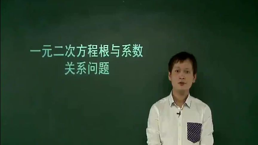 初中数学:一元二次方程根与系数问题的知识点讲解,建议收藏