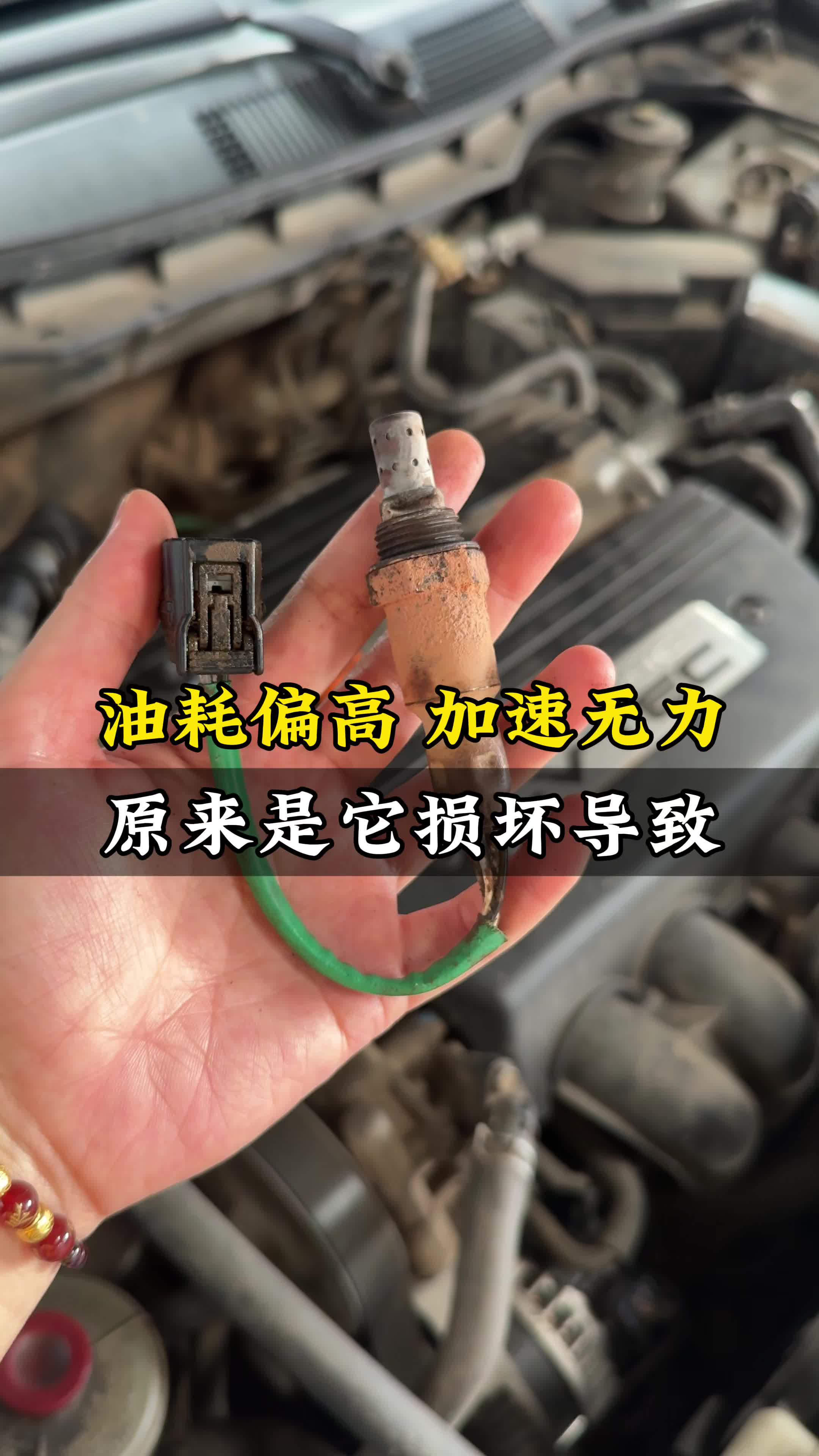 ...原来是它损坏导致的 氧传感器是汽车上的一个重要零件,安装在排气管...