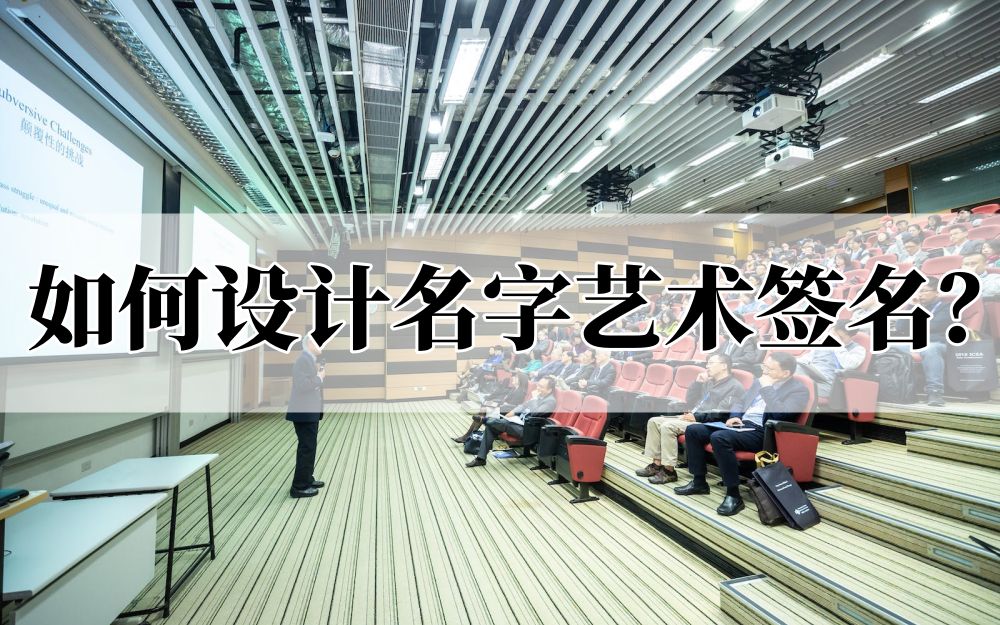 如何设计名字艺术签名?选择它准没错
