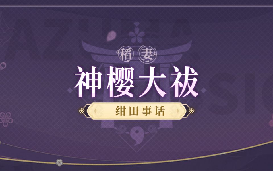 【稻妻】世界任务「神樱大祓绀田事话」