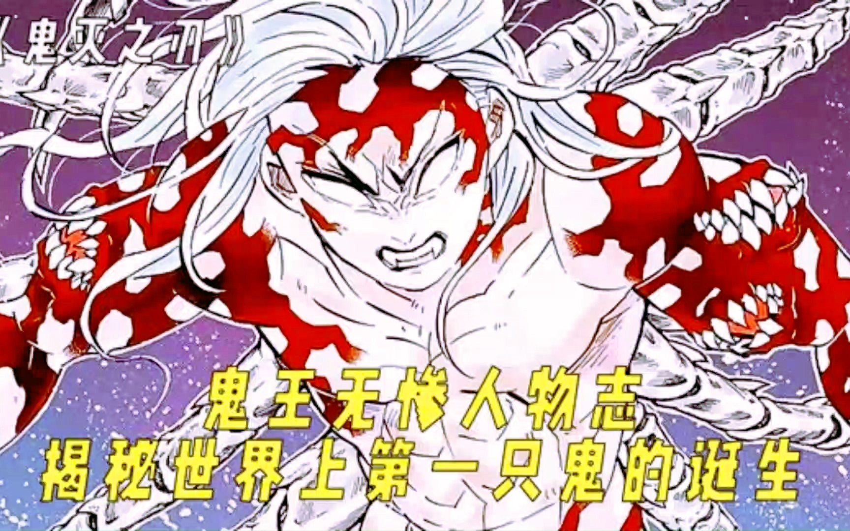 《鬼灭之刃》无惨人,世界上第一只鬼,动漫最强反派