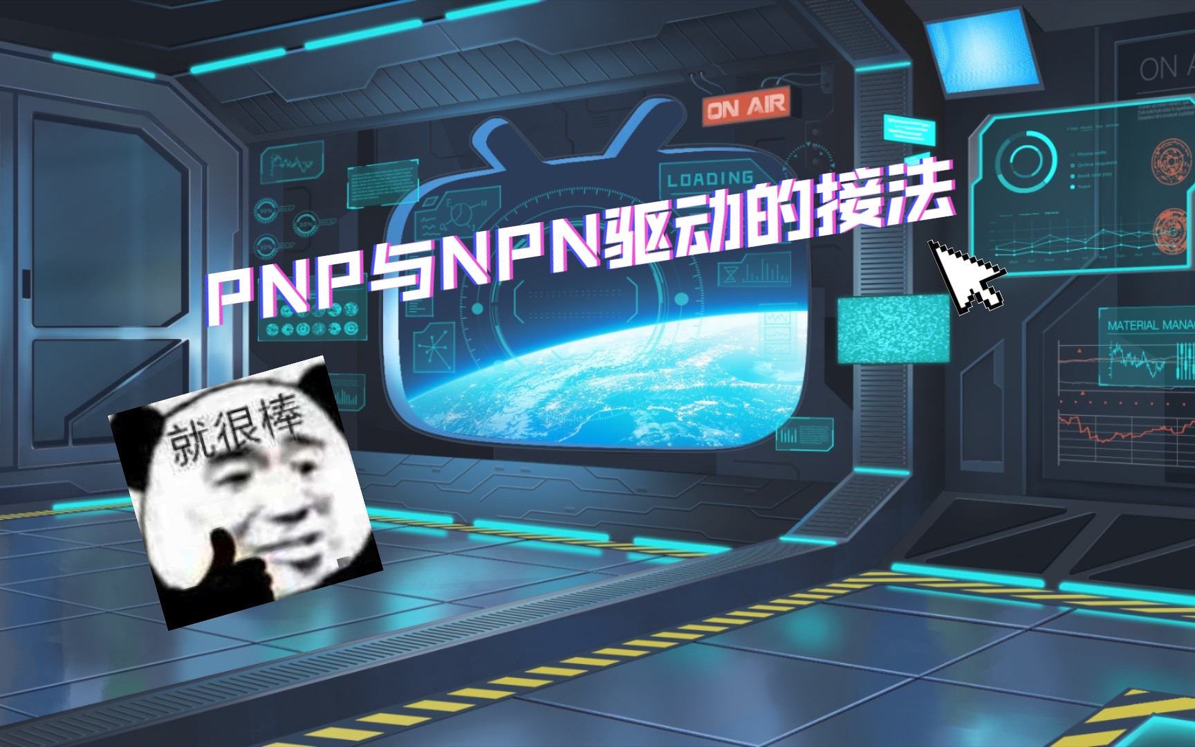 PNP三极管和NPN三极管驱动小功率器件接法有什么不同?