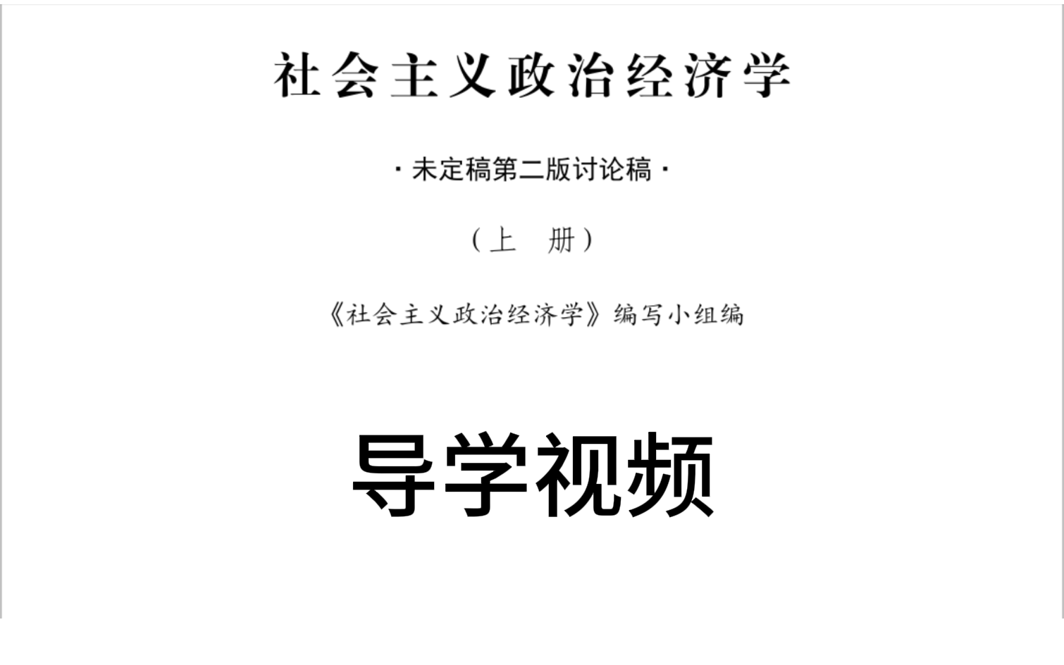 社会主义政治经济学——导学视频(社政经系列 先导)