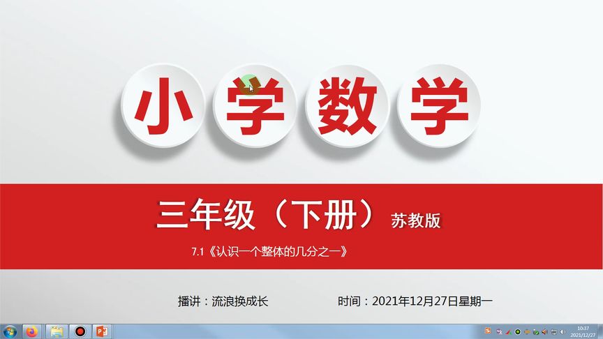 7.1《认识一个整体的几分之一》PPT课件 苏教版 三年级数学下册