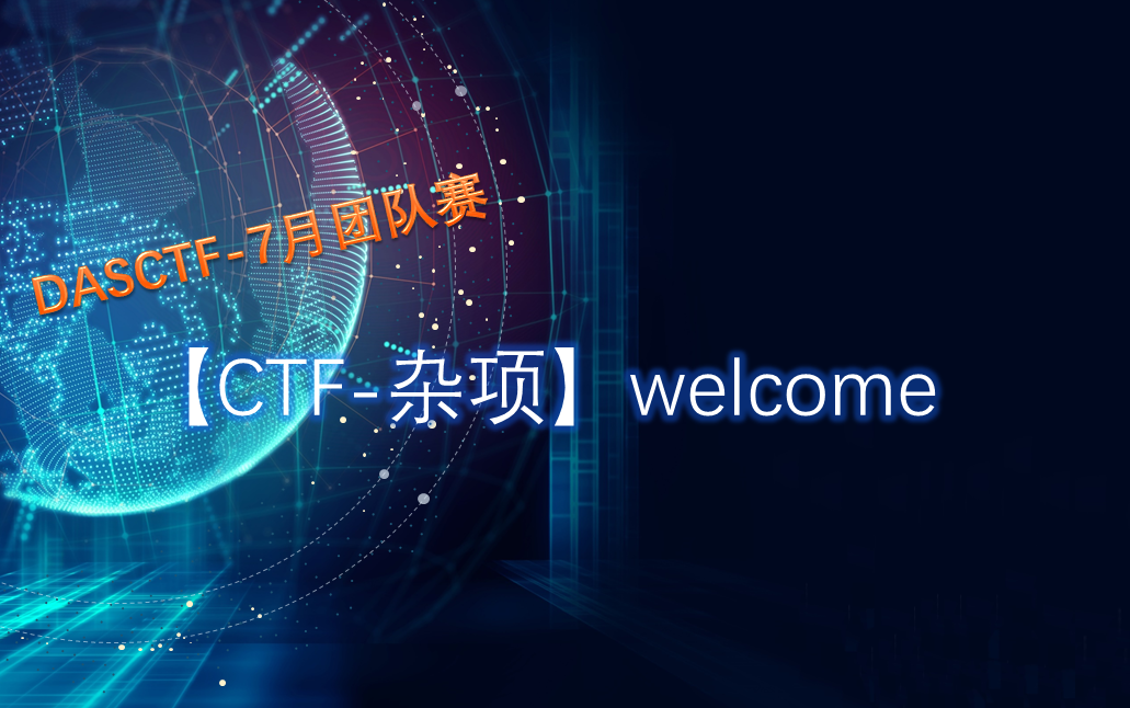 【CTF-杂项】welcome(DASCTF-7月团队赛题)