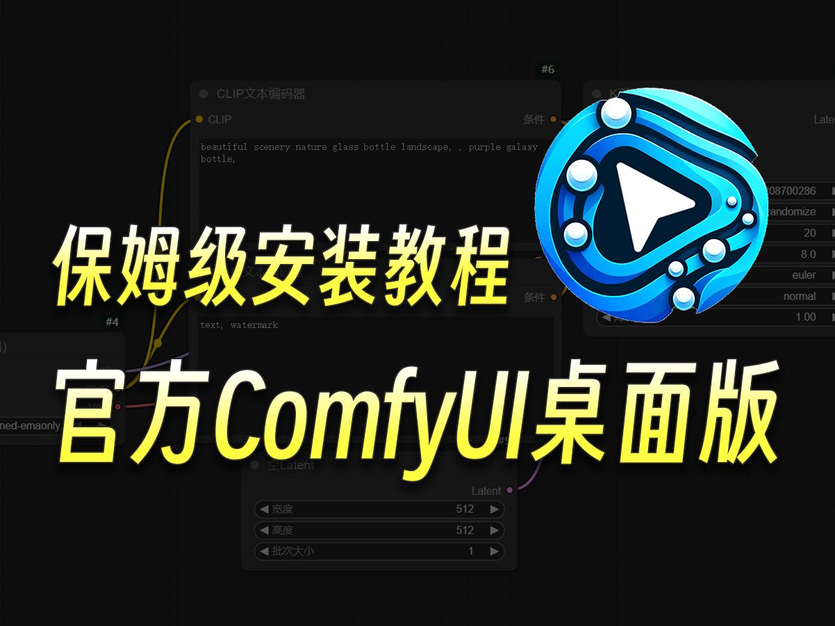 官方comfyui桌面端安装 保姆级教程 一键安装comfyui