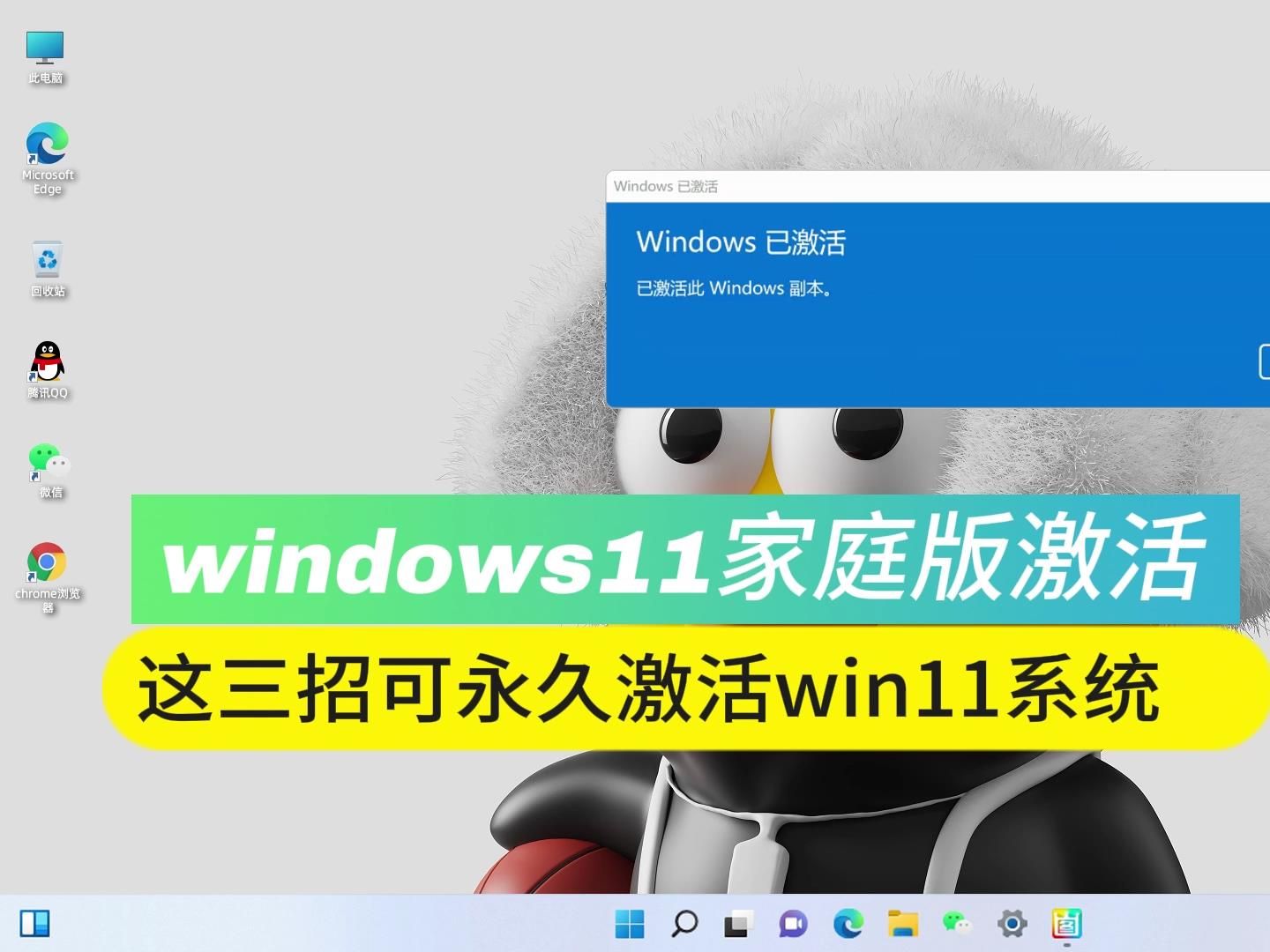 怎么激活Win11家庭版,这三招可以永久激活win11系统