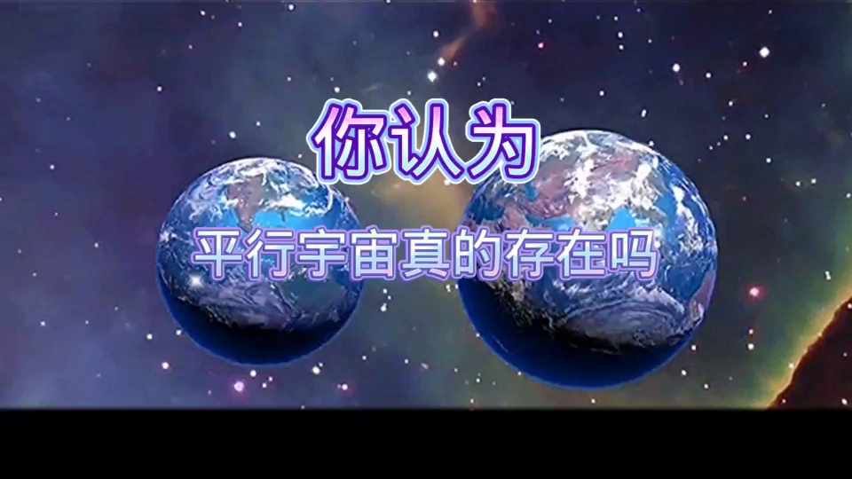 真的存在平行宇宙吗?