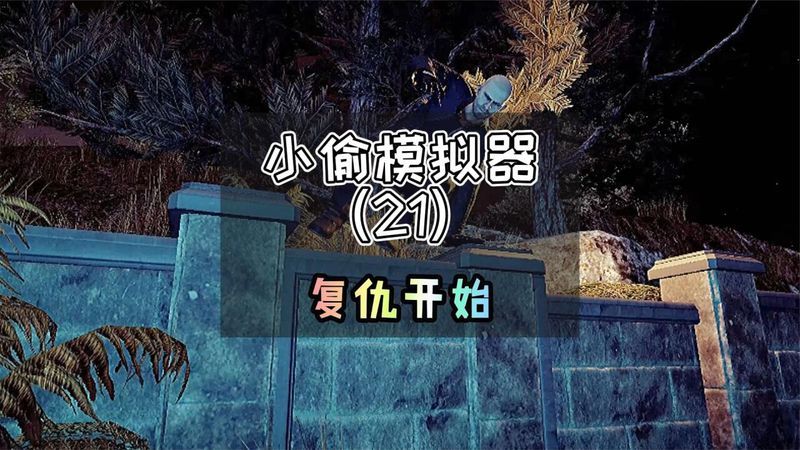 《小偷模拟器21》去工业区找文尼的线索,一不小心搬空一个公司