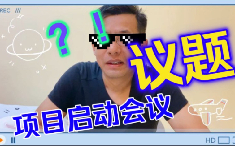 万里长征第一步,项目启动谈点啥?
