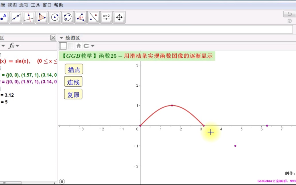 【GGB教学】函数25-用滑动条实现函数图像的逐渐显示