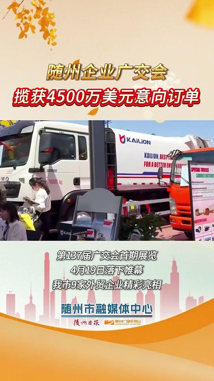 随州企业广交会揽获4500万美元意向订单 广交会 随州企业 揽获订单...