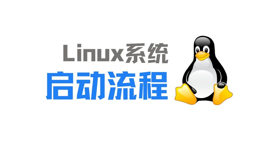 GNU/Linux系统是如何启动的?