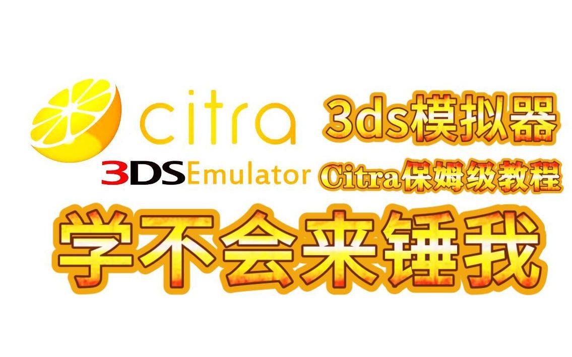 2022最新!安卓3ds模拟器教程及下载!