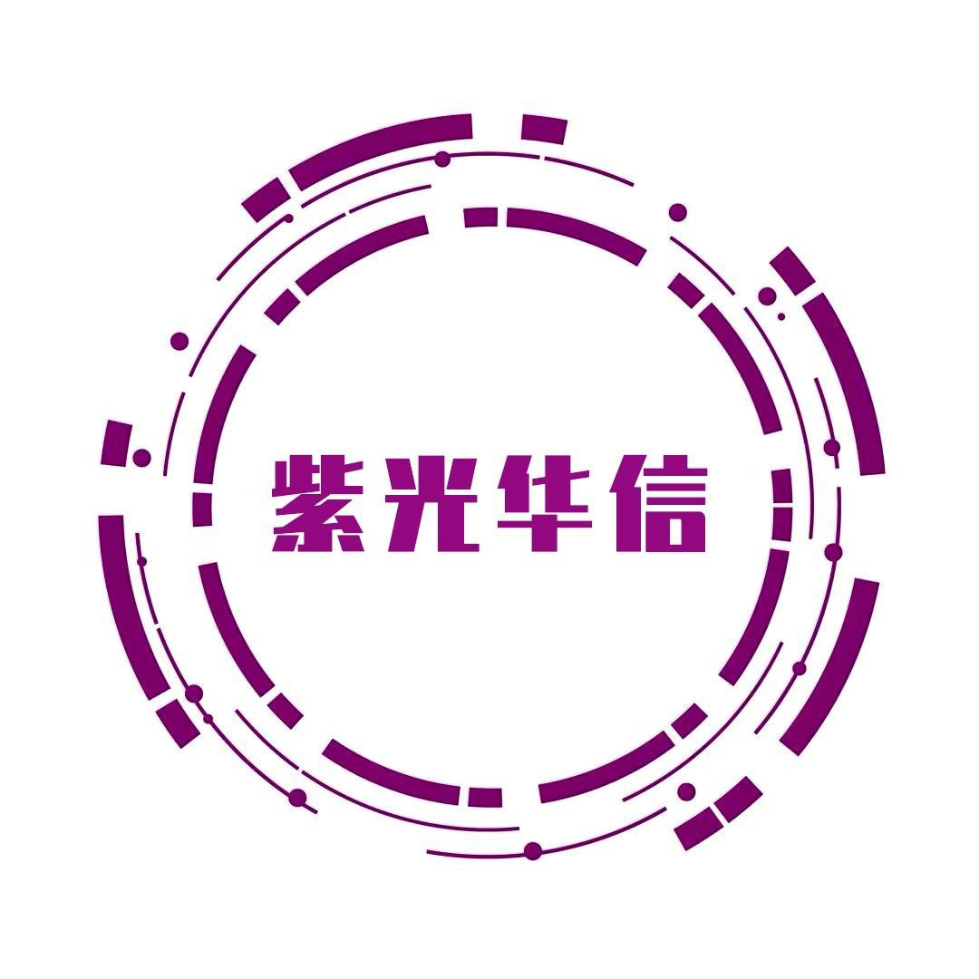 紫光华信 
