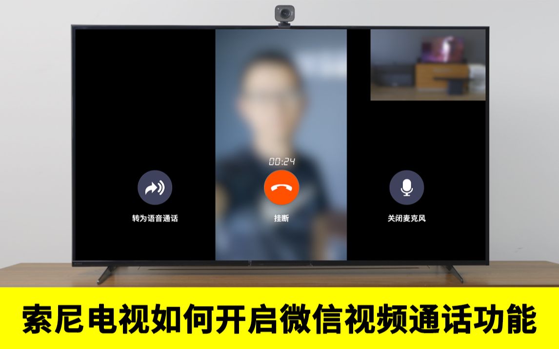 索尼电视微信视频通话功能
