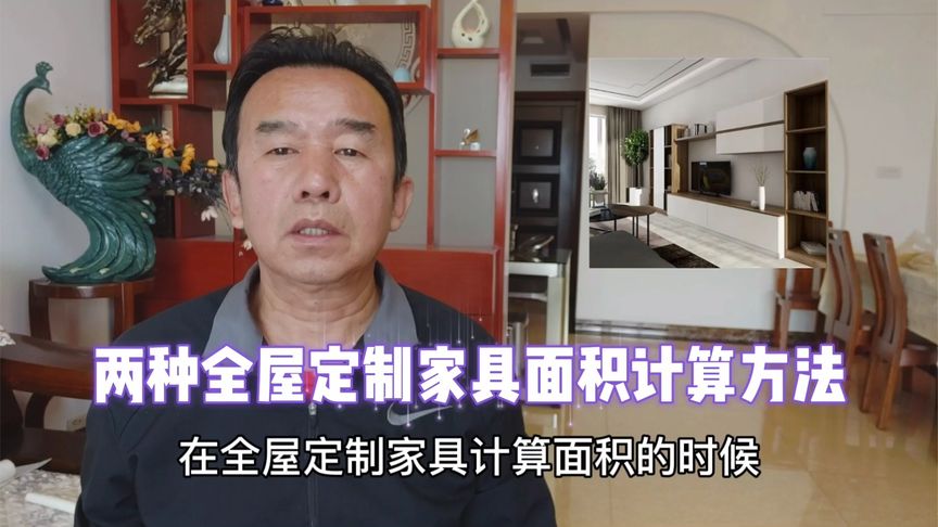全屋定制家具,按照哪种面积计算方法更加合理?哪种对业主更有利
