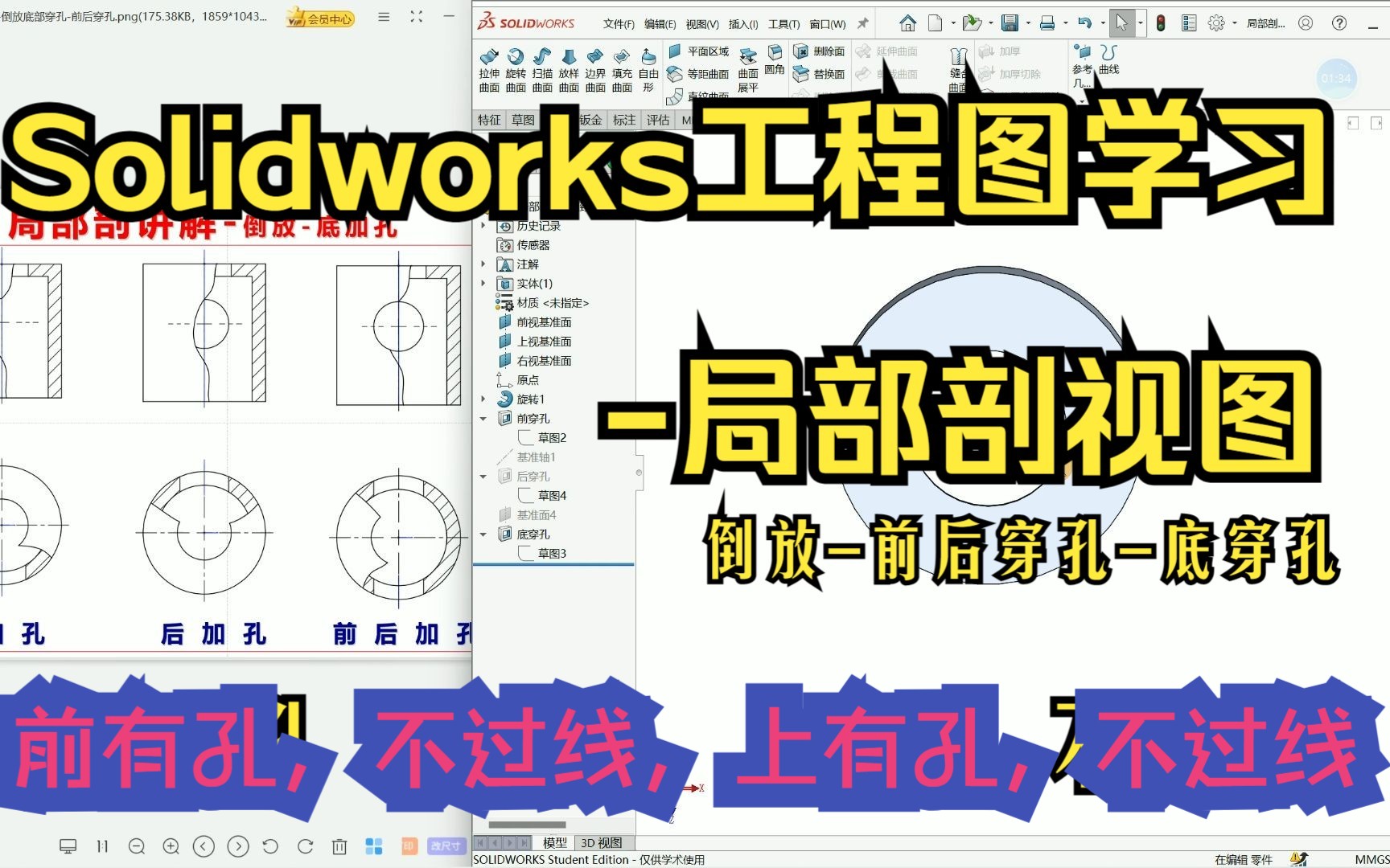 Solidworks工程图学习-局部剖视图-倒放-前后穿孔-底加孔