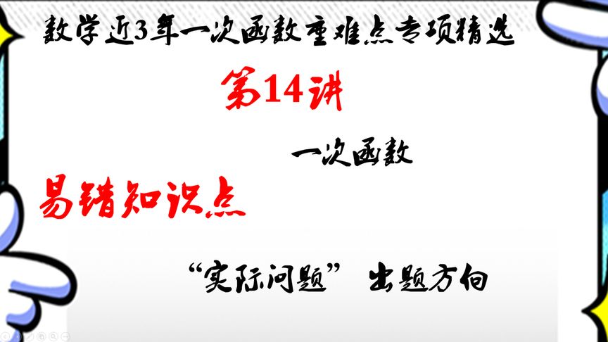 数学近3年一次函数重难点,实际问题出题方向,学浪计划