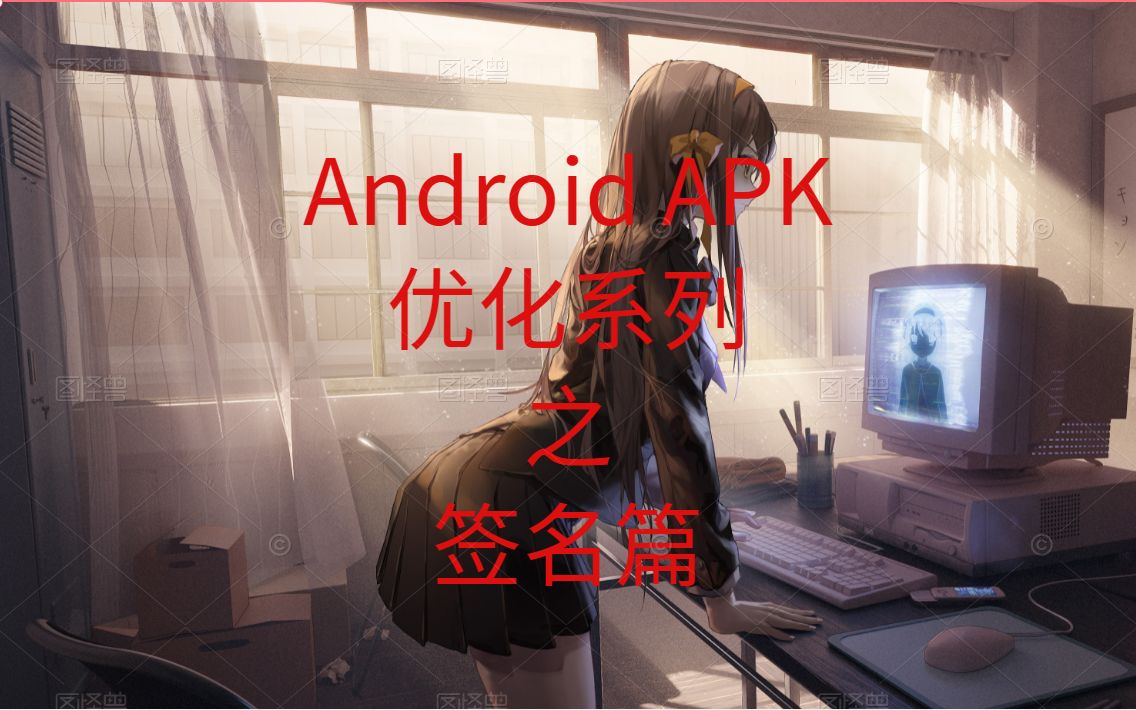 Android APK优化之签名篇(五) ZIP文件格式解析与V2签名原理