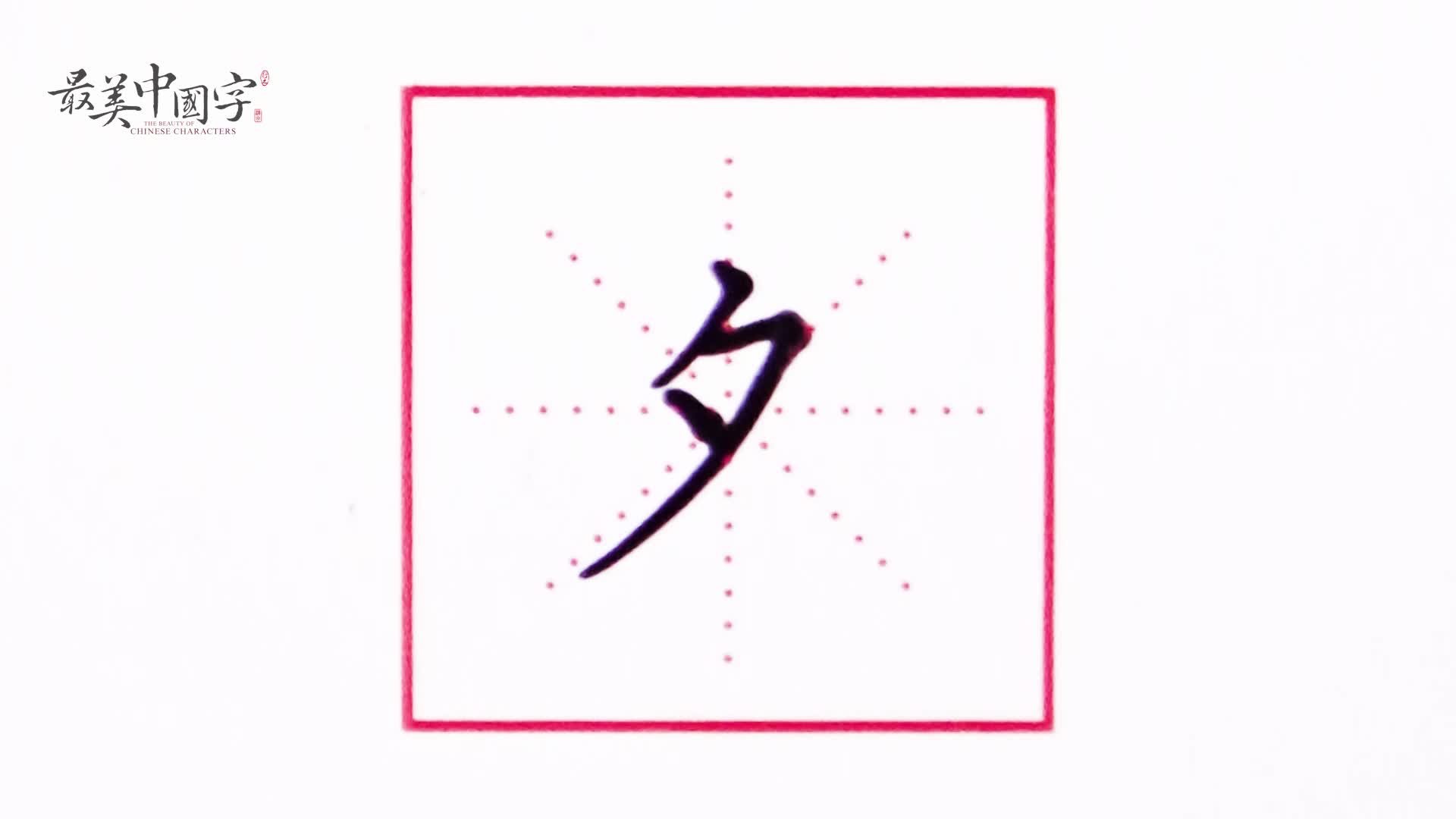 硬笔书法公益教学-夕