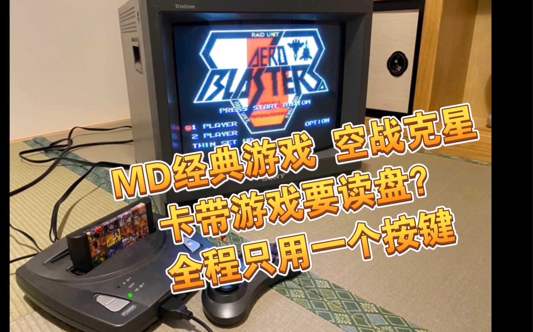 世嘉MD 唯一需要读盘的游戏 空战克星 敌人设定太超前太有创意导致...