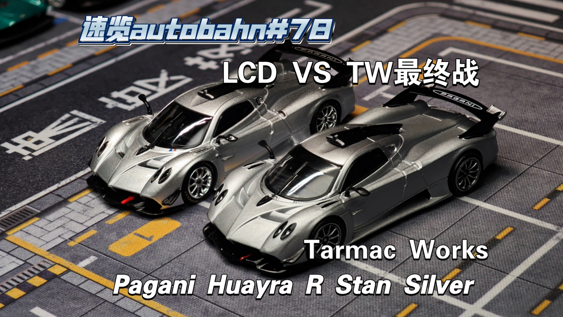 ...78]差一倍价格,LCD比TW强多少?TW出品帕加尼怀雅R车模测评