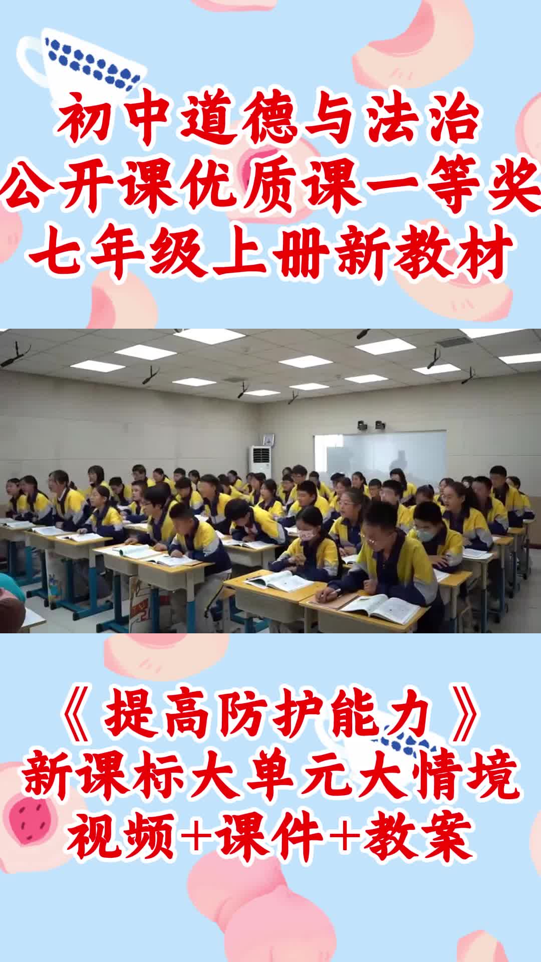 初中道法新课标大单元公开课:提高防护能力