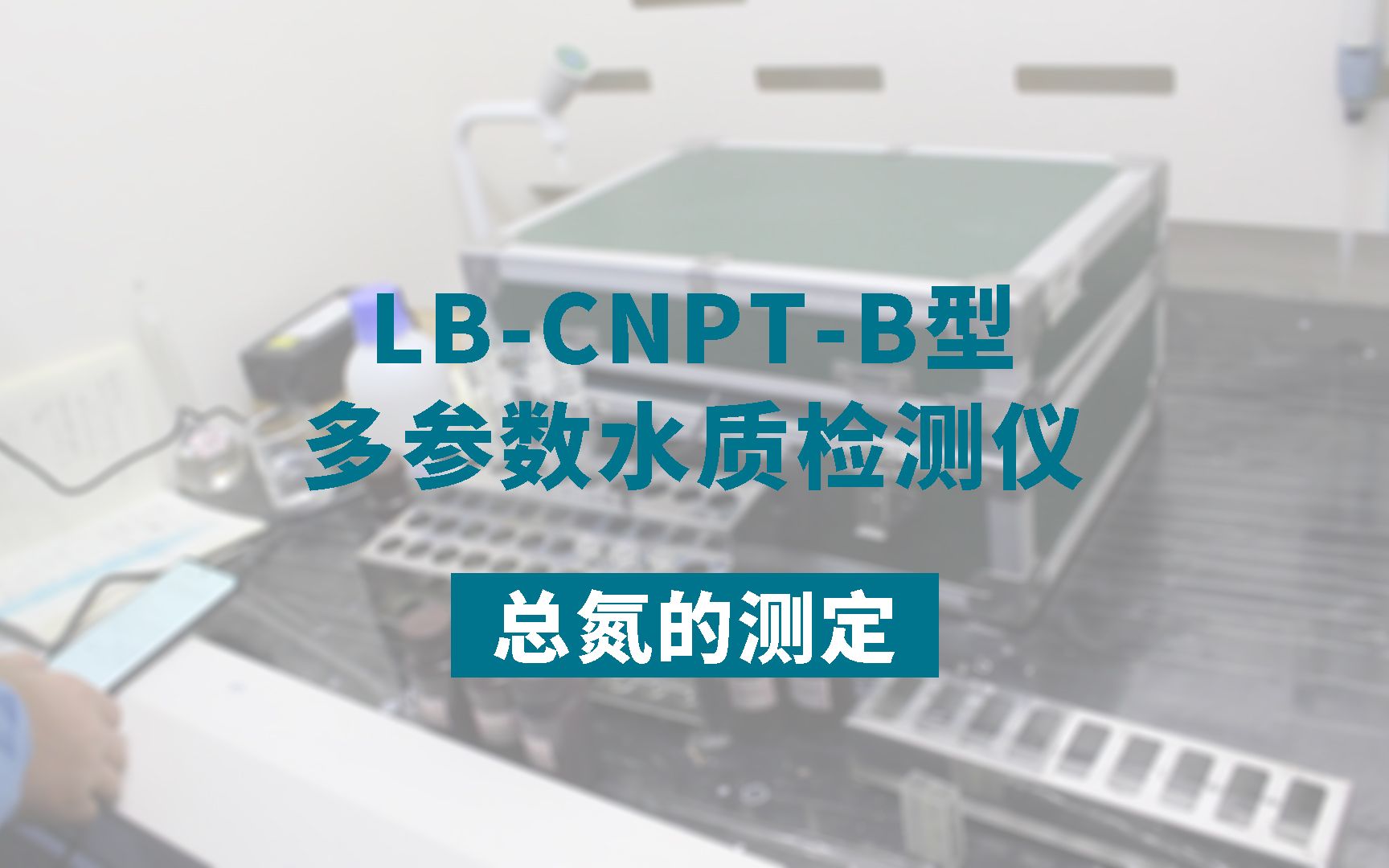 【青岛路博】总氮的测定 LB-CNPT型多参数水质检测仪