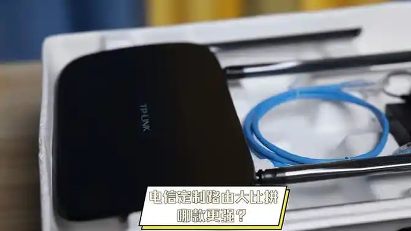 电信定制路由大比拼,哪款更强?