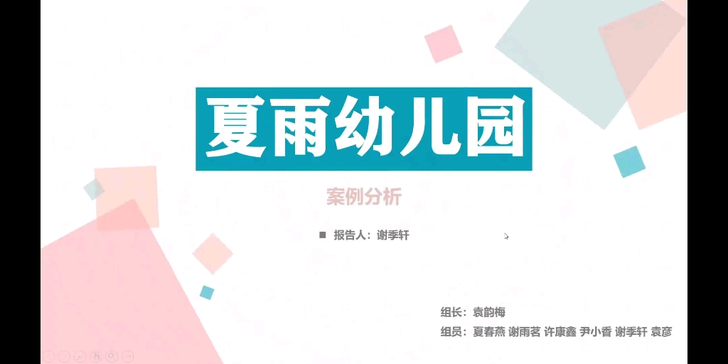 【大学生作业】夏雨幼儿园案例分析