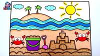 螃蟹沙滩上用沙子堆城堡绘画故事 简笔画学颜色