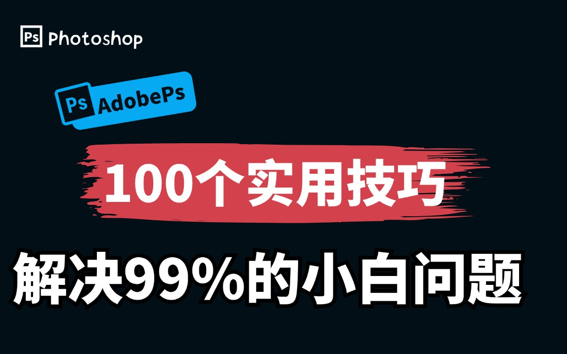 【PS教程】新手必备!100个PS实用技巧分享,解决你99%小白问题,...