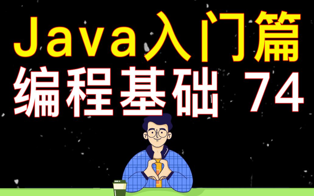 【编程教学】Java 编程基础 74_双重for循环打印星星图案