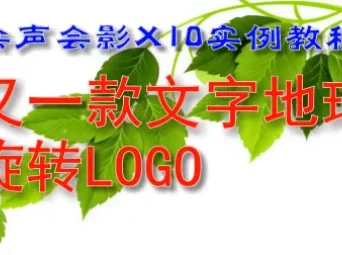 会声会影X10教程33: 又一款文字地球旋转LOGO