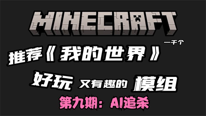【我的世界-模组推荐】第九期:AI追杀!