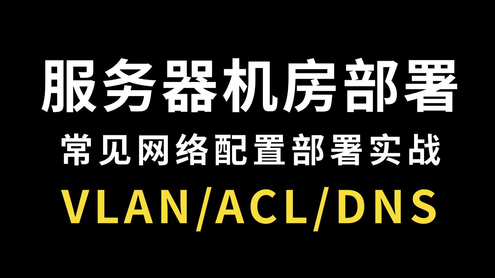 一节课彻底搞定常见服务器机房网络部署,网络工程师大佬手把手教你...