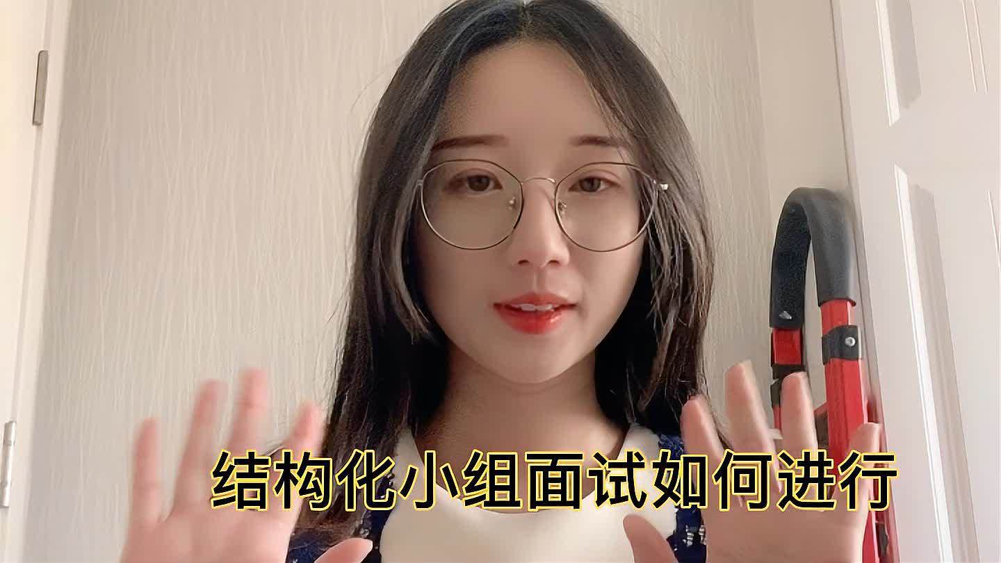 面试--结构化小组.