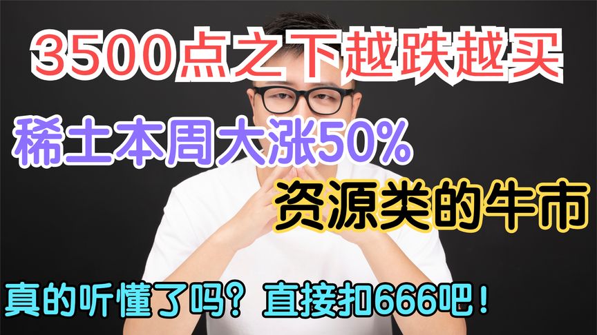 3500点之下越跌越买,稀土大涨50%,资源类的牛市,你听进了吗?