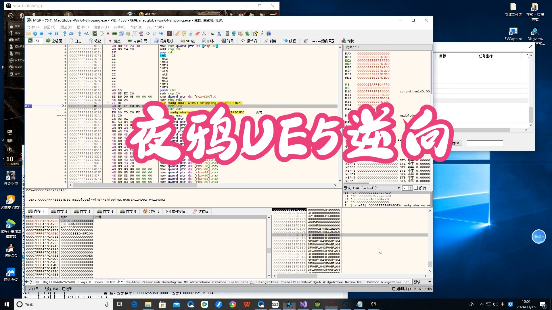 2025最新UE5逆向夜鸦游戏辅助脚本c++lua开发实战