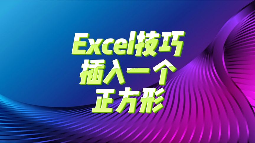 Excel技巧:插入一个正方形