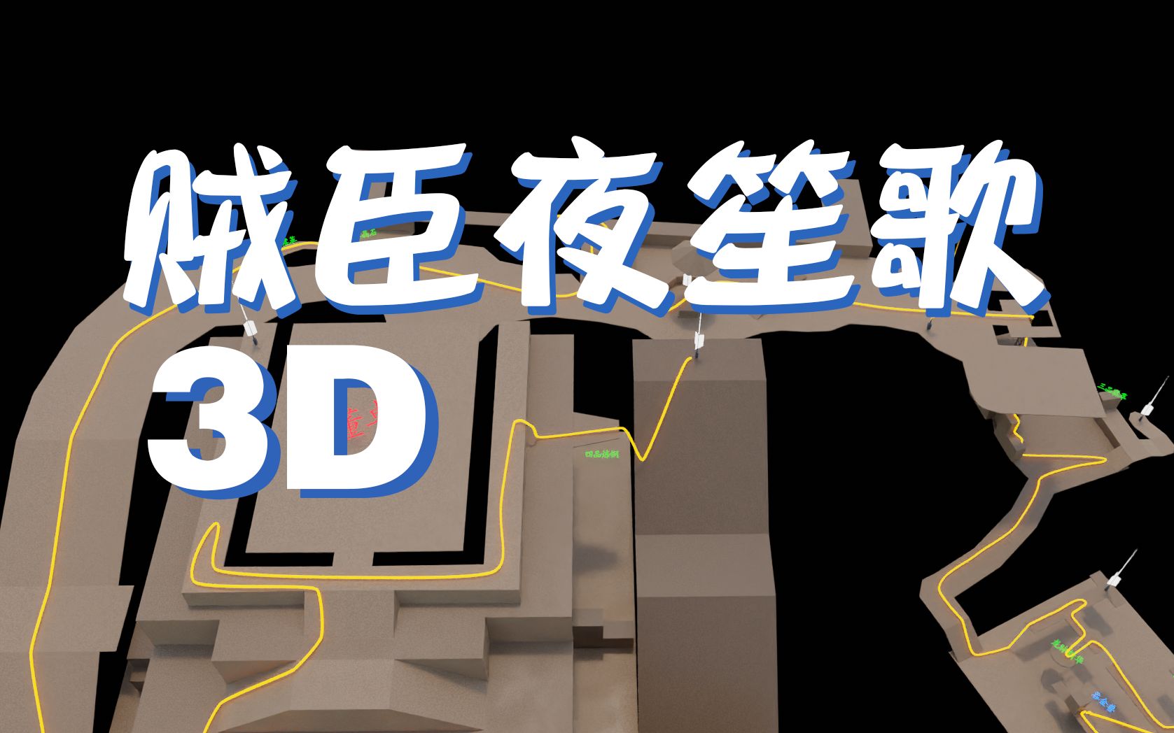 卧龙 3D地图导航 之 贼臣夜笙歌