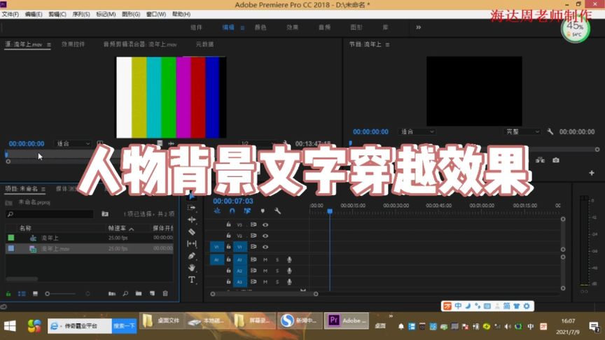 人物背景文字穿越效果#PR效果#文字穿越#蒙版应用