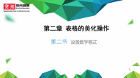 WPS2019零基础到精通:11.设置数字格式