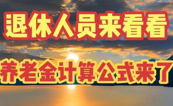 退休人员来看看,养老金计算公式来了!