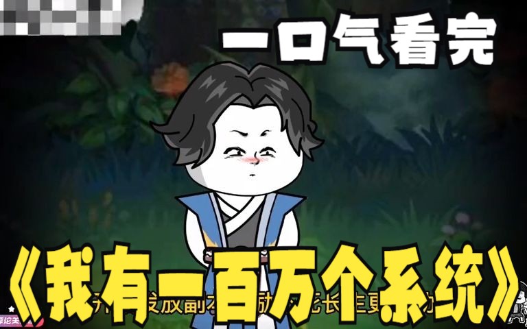 一口气看完系列:沙雕动画《我有一百万个系统》第1-47集!