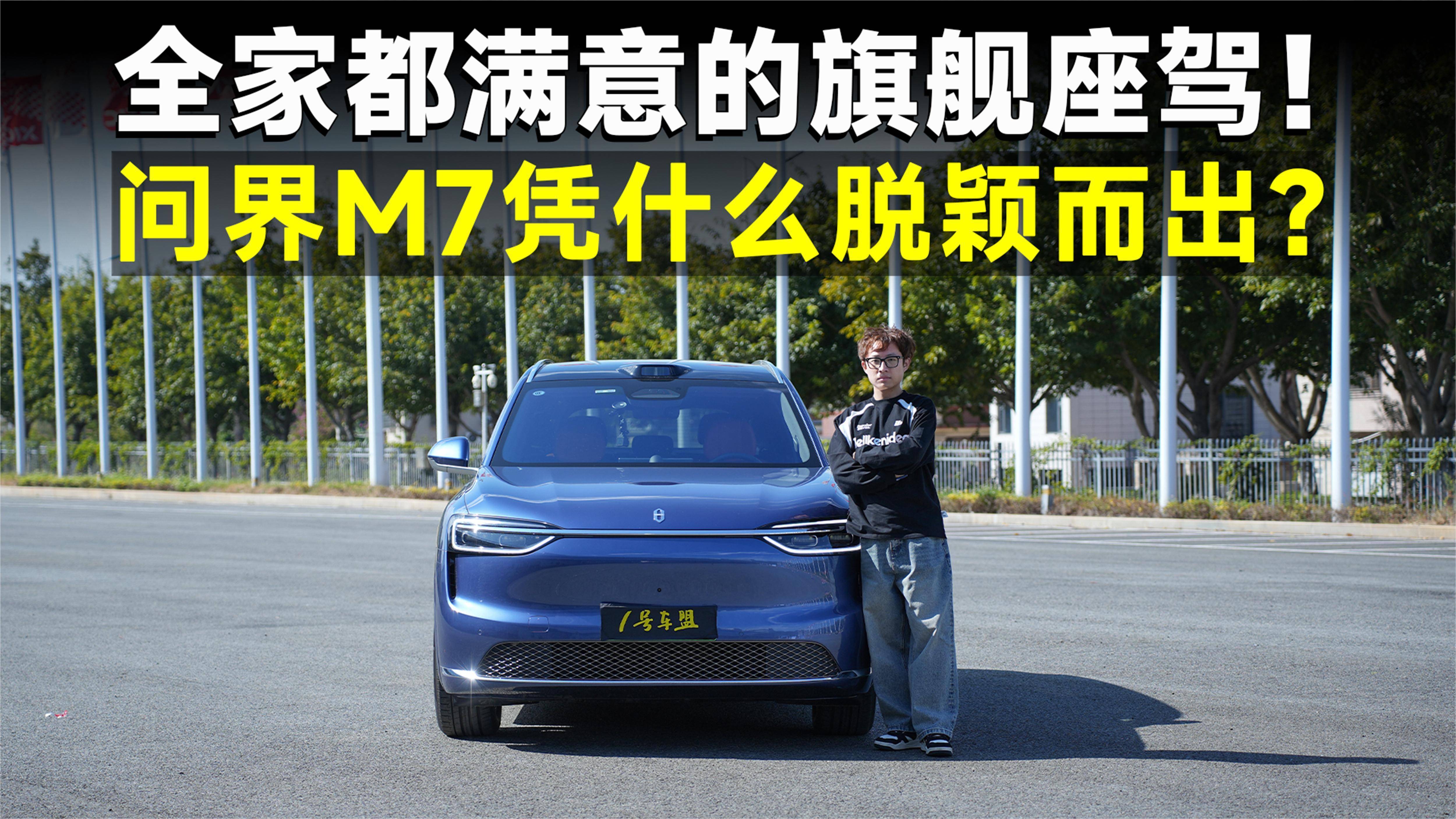 测试官丨破解幸福密码!新款问界M7把开车痛点全拿捏了