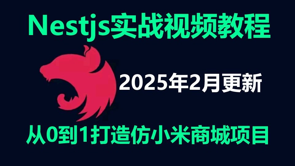 Nestjs教程_Nodejs框架Nestjs仿小米商城项目入门教程-更新于2025年...